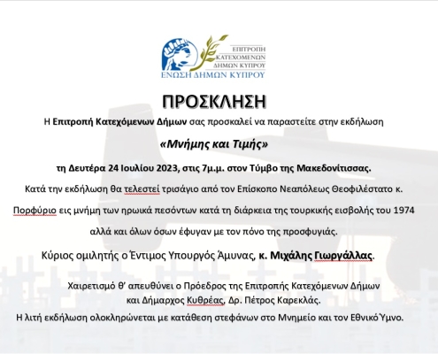 Εκδήλωση «Μνήμης και Τιμής» στον Τύμβο Μακεδονίτισσας. - Ένωση Δήμων Κύπρου