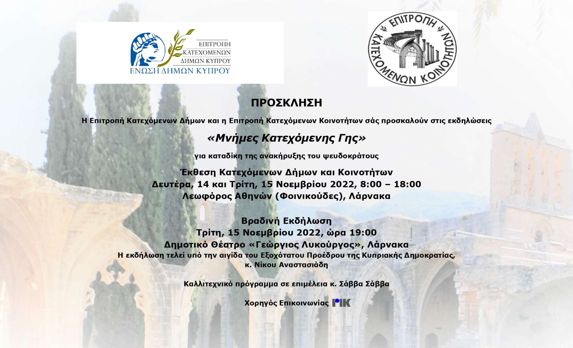 Εκδηλώσεις «Μνήμες Κατεχόμενης Γης» της Επιτροπής Κατεχόμενων Δήμων και ...
