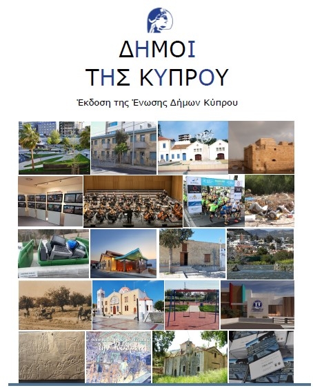 Αρχική - Ένωση Δήμων Κύπρου