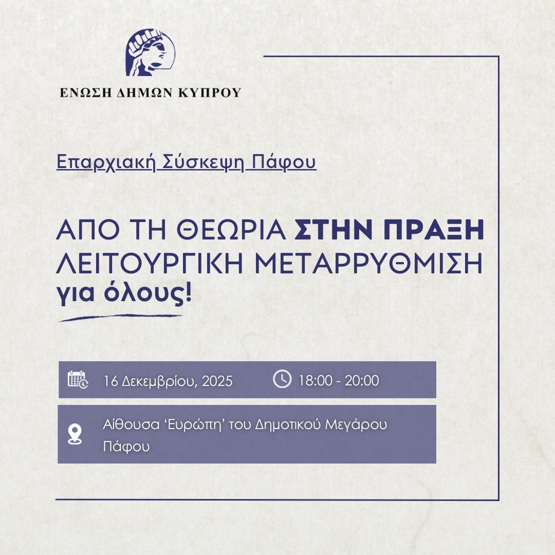 Αρχική - Ένωση Δήμων Κύπρου